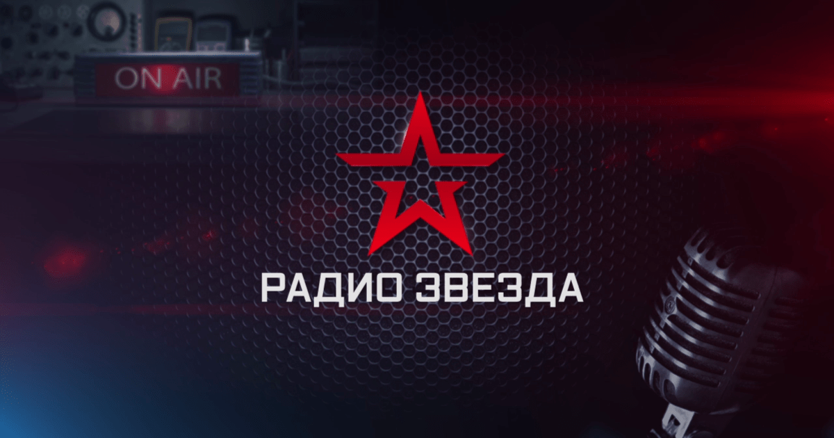 Радио Звезда - слушать онлайн