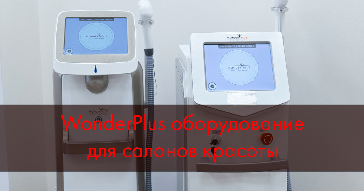 WONDER PLUS оборудование для салона лазерной эпиляции