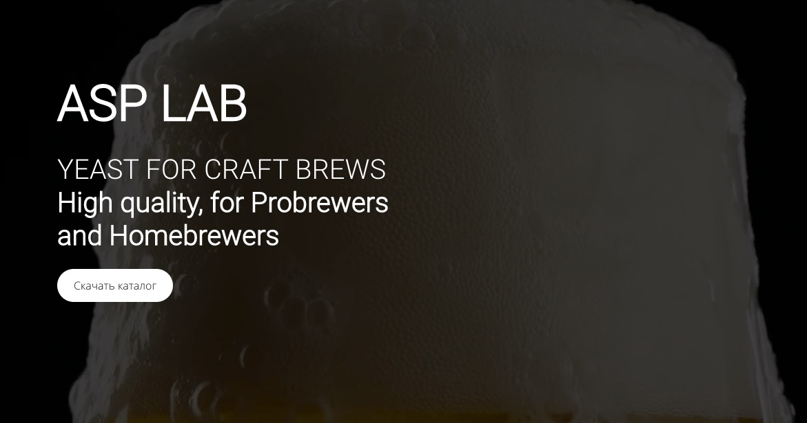 ASP lab | для пивоварения