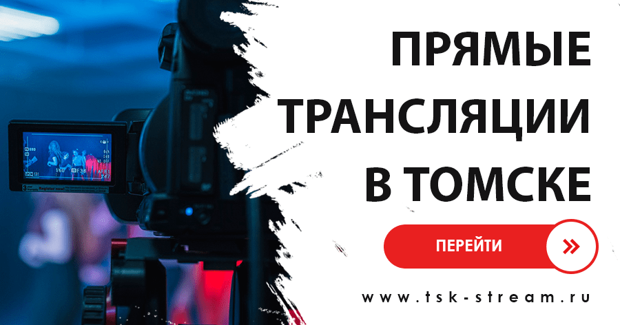 TSK-STREAM | Прямые трансляции в Томске