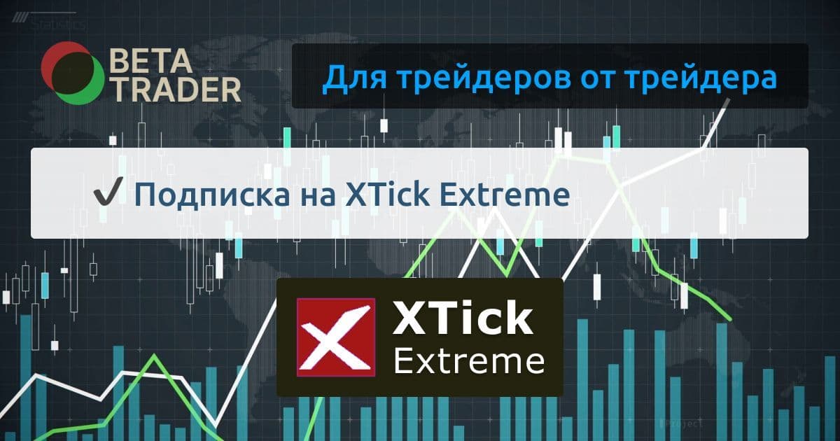 Подписка XTick Extreme на российский рынок