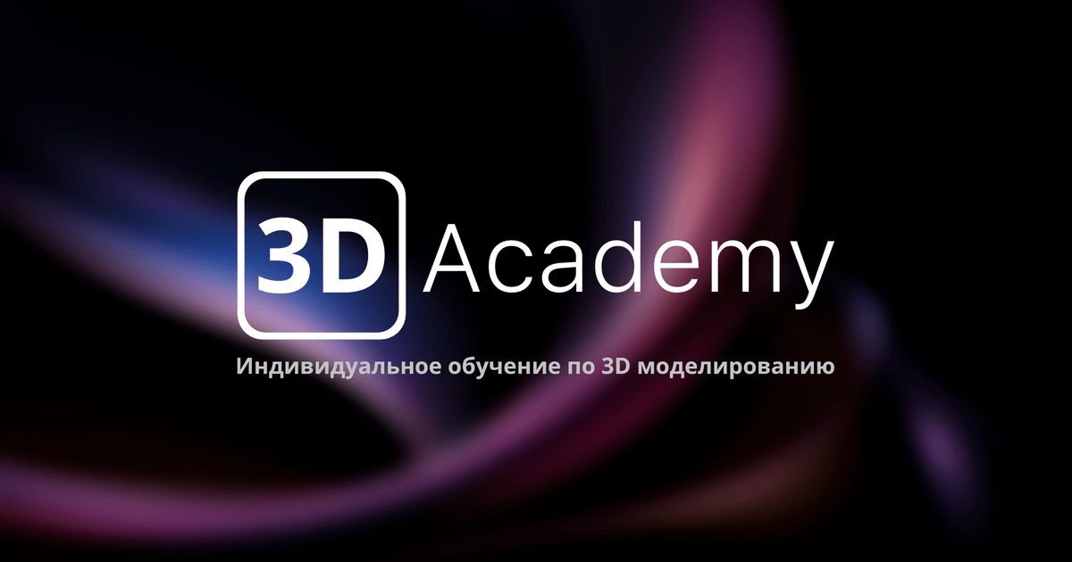 3D Academy - Онлайн школа по 3D моделированию